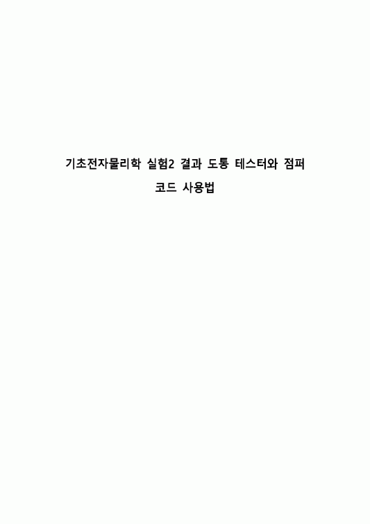 기초전자물리학 실험2 결과 도통 테스터와 점퍼 코드 사용법
