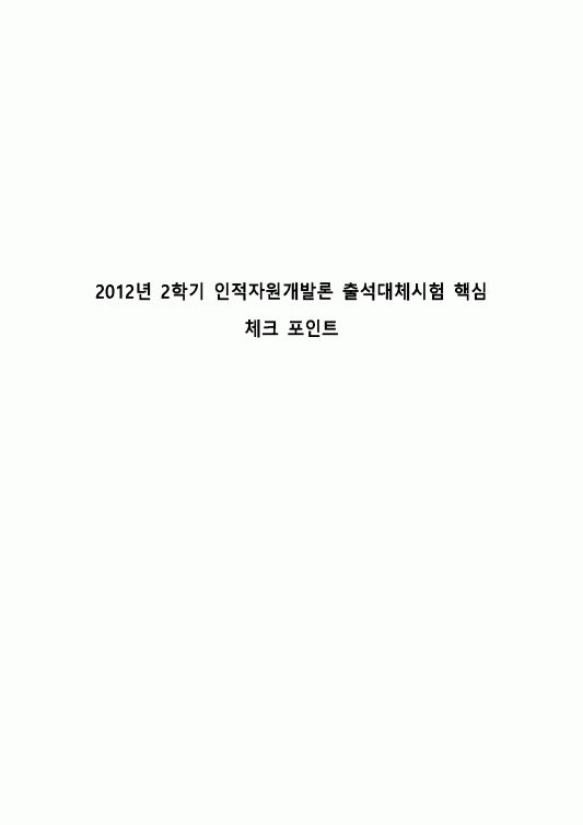 2012년 2학기 인적자원개발론 출석대체시험 핵심 체크 포인트