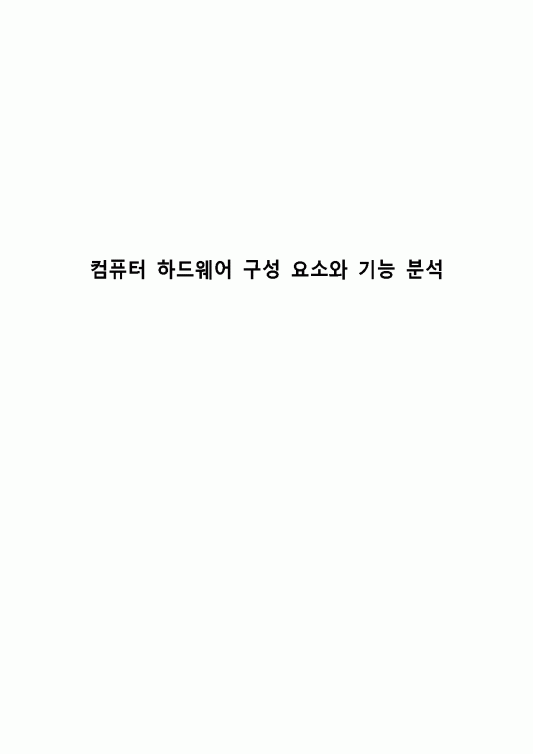 컴퓨터 하드웨어 구성 요소와 기능 분석