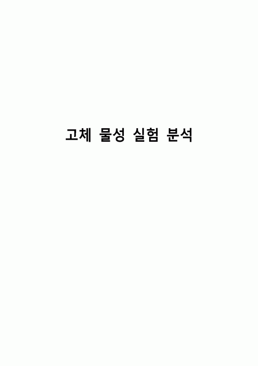 고체 물성 실험 분석
