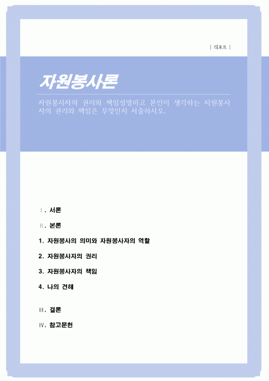 자원봉사자의 권리와 책임을 설명하고 본인이 생각하는 자원봉사자의 권리와 책임은 무엇인지 서술하시오