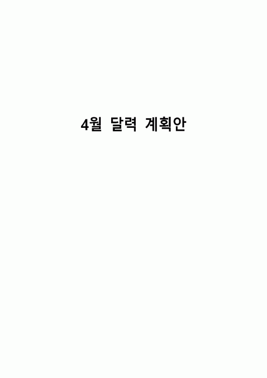 4월 달력 계획안