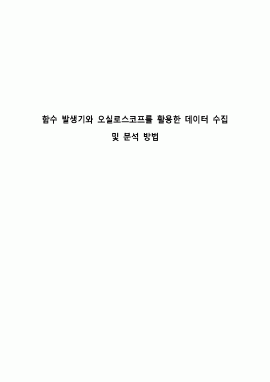 함수 발생기와 오실로스코프를 활용한 데이터 수집 및 분석 방법