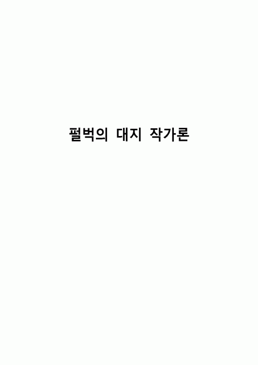 펄벅의 대지 작가론