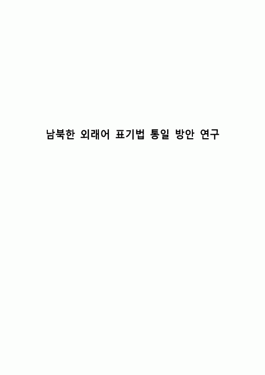 남북한 외래어 표기법 통일 방안 연구