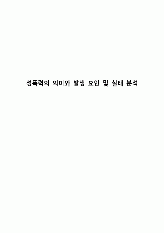 성폭력의 의미와 발생 요인 및 실태 분석