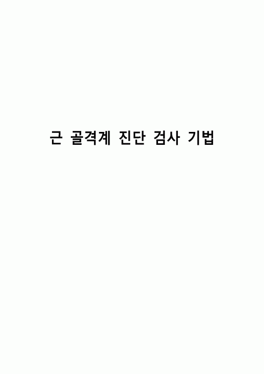 근 골격계 진단 검사 기법