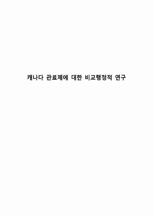 캐나다 관료제에 대한 비교행정적 연구