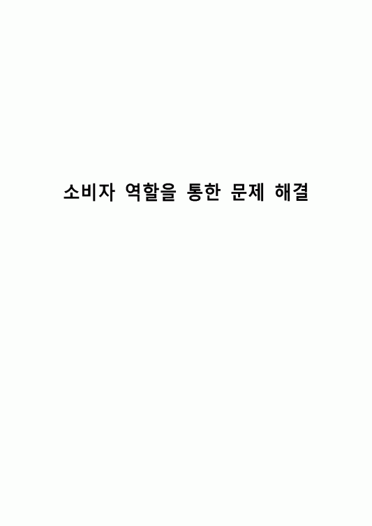 소비자 역할을 통한 문제 해결
