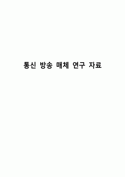 통신 방송 매체 연구 자료