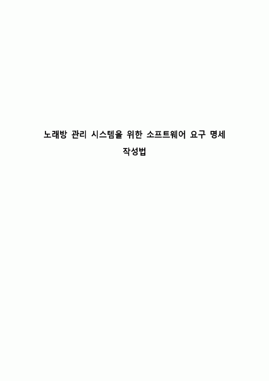 노래방 관리 시스템을 위한 소프트웨어 요구 명세 작성법
