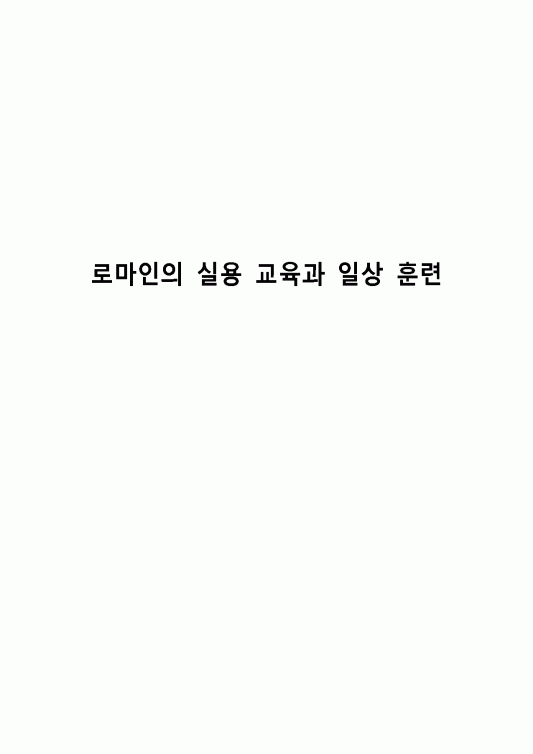 로마인의 실용 교육과 일상 훈련