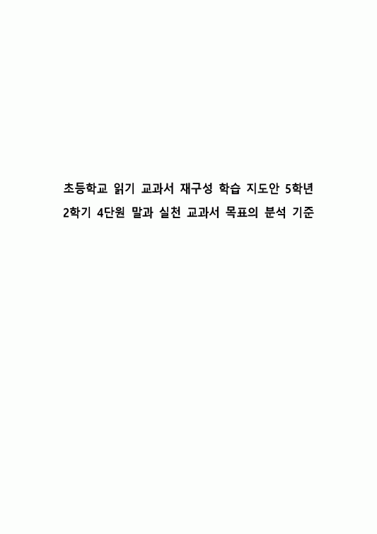 초등학교 읽기 교과서 재구성 학습 지도안 5학년 2학기 4단원 말과 실천 교과서 목표의 분석 기준