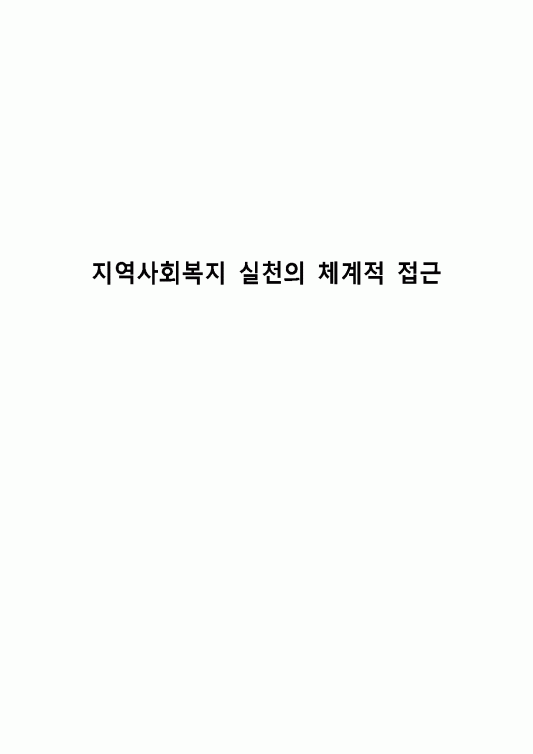 지역사회복지 실천의 체계적 접근