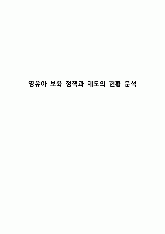 영유아 보육 정책과 제도의 현황 분석