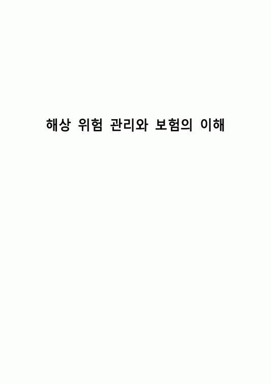 해상 위험 관리와 보험의 이해