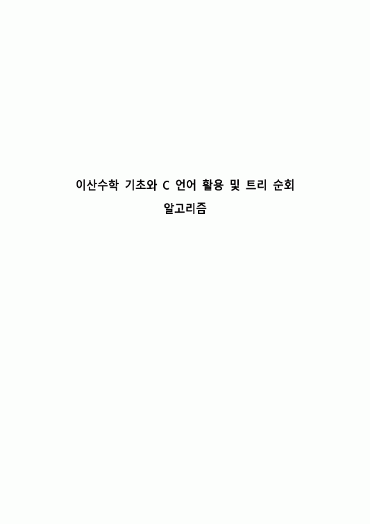이산수학 기초와 C 언어 활용 및 트리 순회 알고리즘