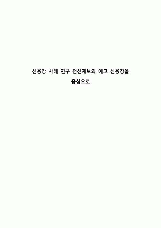 신용장 사례 연구 전신재보와 예고 신용장을 중심으로