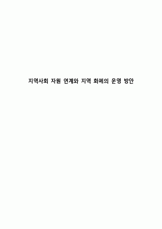 지역사회 자원 연계와 지역 화폐의 운영 방안