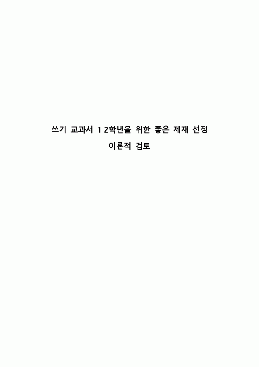 쓰기 교과서 1 2학년을 위한 좋은 제재 선정 이론적 검토
