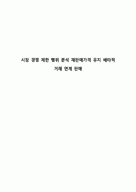 시장 경쟁 제한 행위 분석 재판매가격 유지 배타적 거래 연계 판매