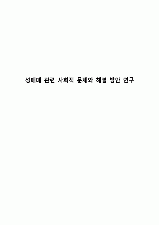 성매매 관련 사회적 문제와 해결 방안 연구