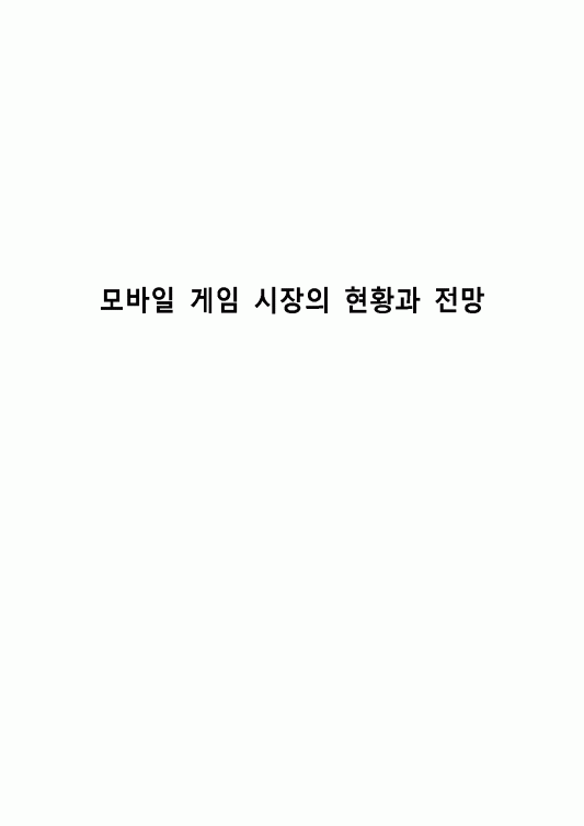 모바일 게임 시장의 현황과 전망