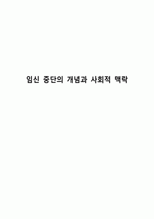 임신 중단의 개념과 사회적 맥락
