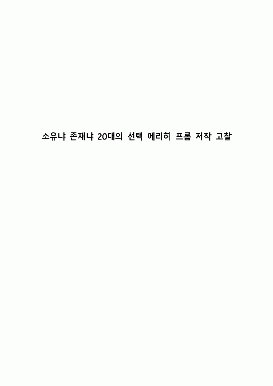 소유냐 존재냐 20대의 선택 에리히 프롬 저작 고찰