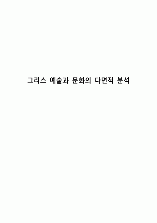 그리스 예술과 문화의 다면적 분석