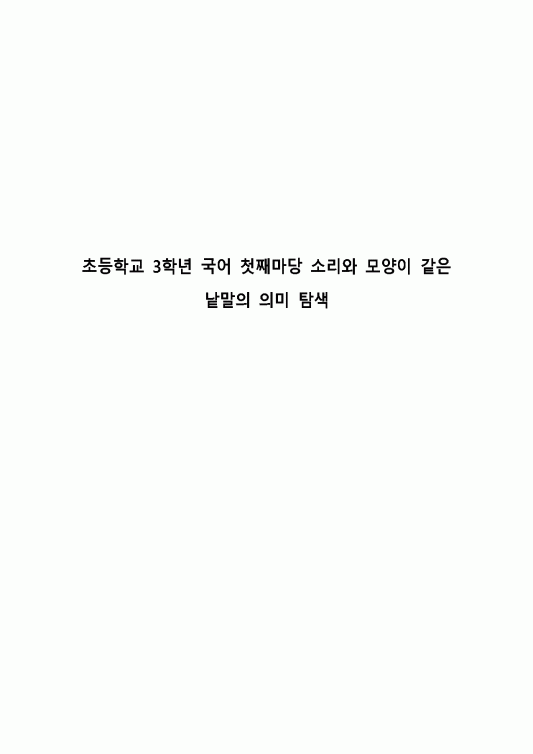 초등학교 3학년 국어 첫째마당 소리와 모양이 같은 낱말의 의미 탐색