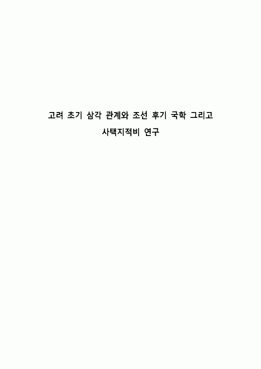 고려 초기 삼각 관계와 조선 후기 국학 그리고 사택지적비 연구