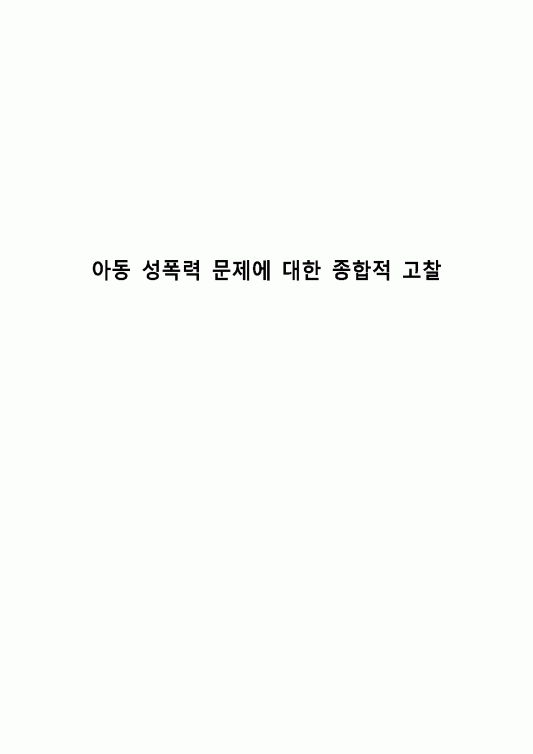 아동 성폭력 문제에 대한 종합적 고찰