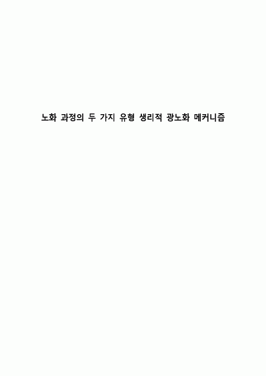 노화 과정의 두 가지 유형 생리적 광노화 메커니즘