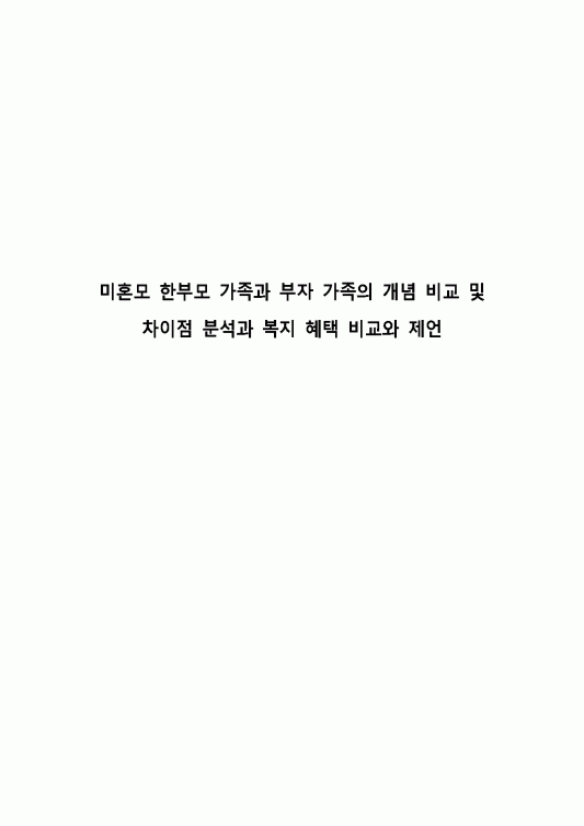 미혼모 한부모 가족과 부자 가족의 개념 비교 및 차이점 분석과 복지 혜택 비교와 제언