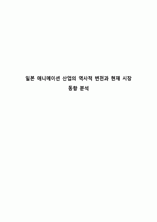 일본 애니메이션 산업의 역사적 변천과 현재 시장 동향 분석