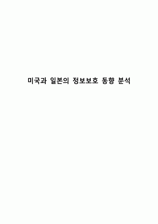 미국과 일본의 정보보호 동향 분석