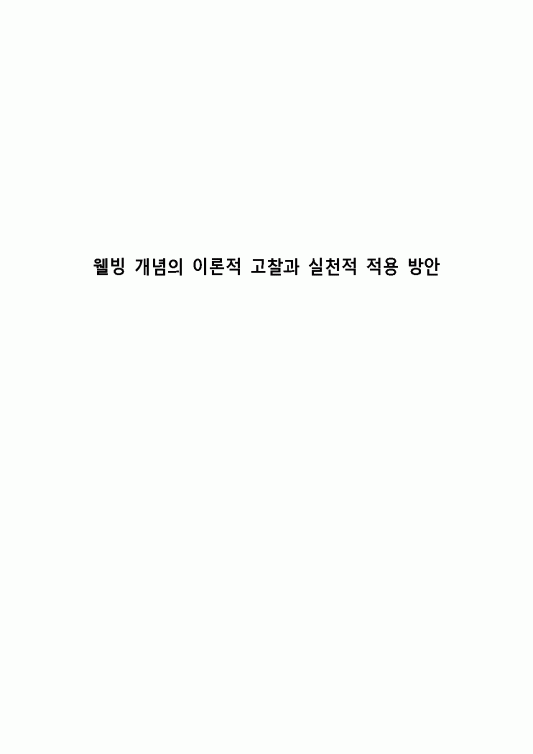 웰빙 개념의 이론적 고찰과 실천적 적용 방안