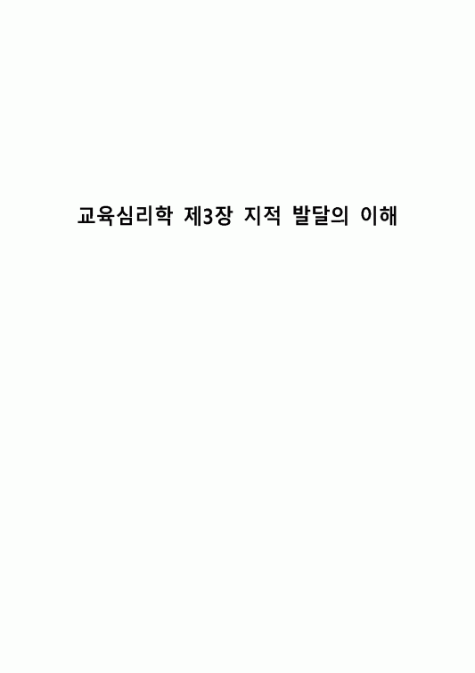 교육심리학 제3장 지적 발달의 이해