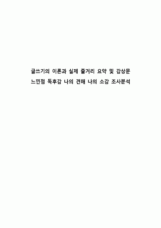 글쓰기의 이론과 실제 줄거리 요약 및 감상문 느낀점 독후감 나의 견해 나의 소감 조사분석