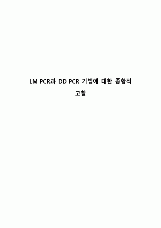 LM PCR과 DD PCR 기법에 대한 종합적 고찰
