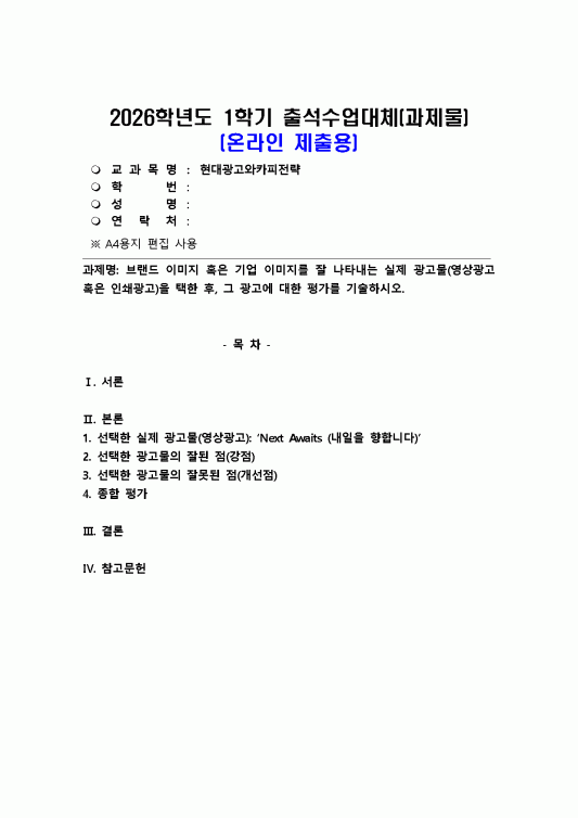 (2026학년도 1학기, 출석수업대체과제물, 현대광고와카피전략) 브랜드 이미지 혹은 기업 이미지를 잘 나타내는 실제 광고물(영상광고 혹은 인쇄광고)을 택한 후, 그 광고에 대한 평가를 기술하시오. 잘되었다면 잘된 점을, 잘못되었다면 잘못된 점을 서술할 것