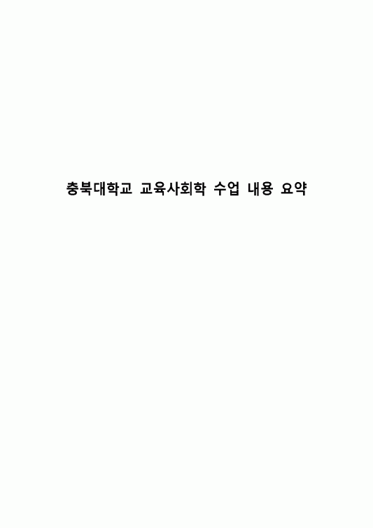충북대학교 교육사회학 수업 내용 요약