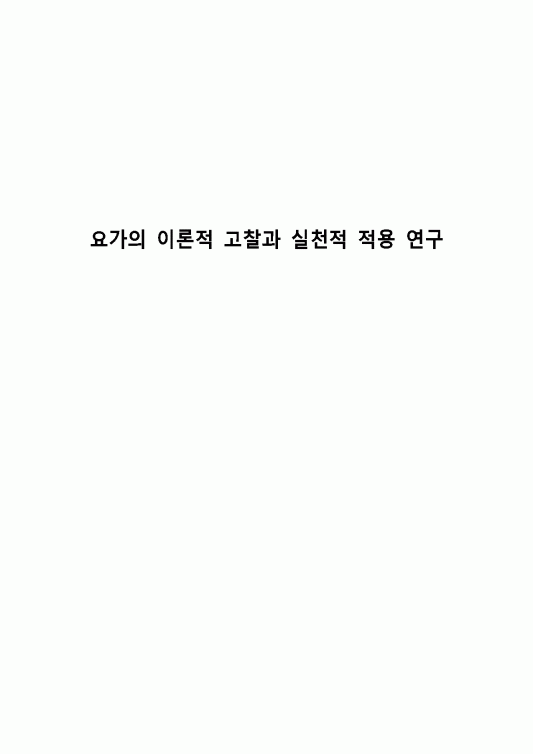 요가의 이론적 고찰과 실천적 적용 연구