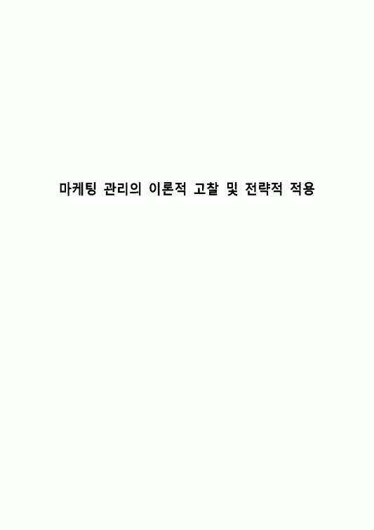 마케팅 관리의 이론적 고찰 및 전략적 적용