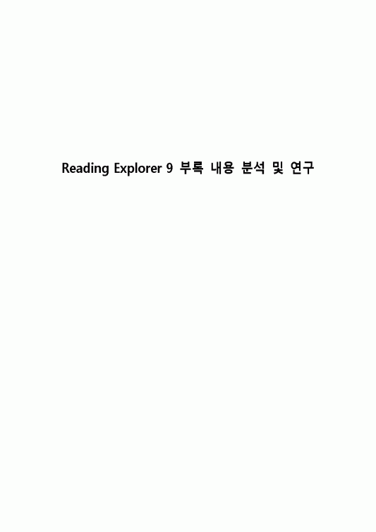 Reading Explorer 9 부록 내용 분석 및 연구
