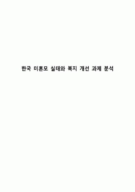 한국 미혼모 실태와 복지 개선 과제 분석