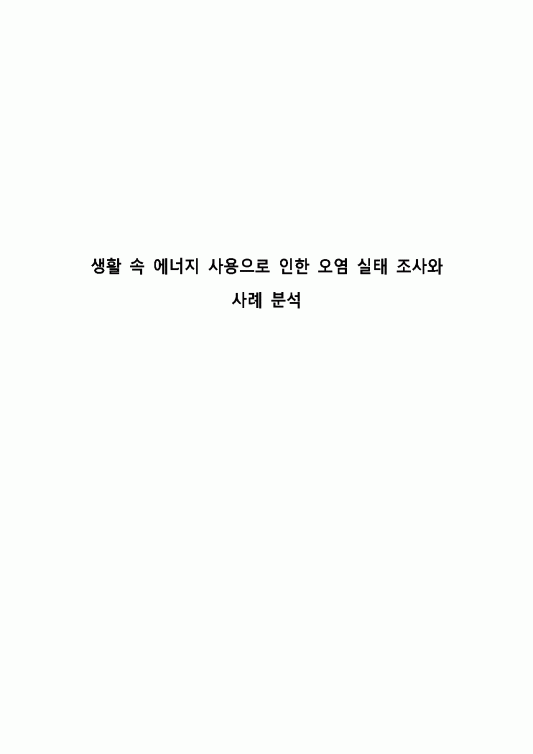 생활 속 에너지 사용으로 인한 오염 실태 조사와 사례 분석