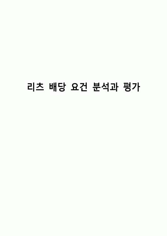리츠 배당 요건 분석과 평가