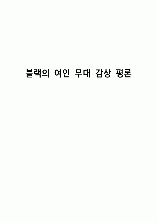 블랙의 여인 무대 감상 평론